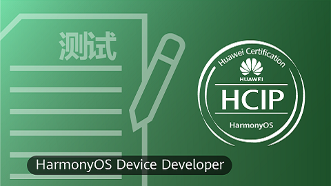 华为开发者学堂