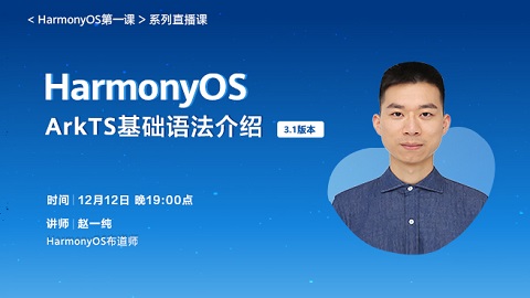 HarmonyOS ArkTS基础语法-华为开发者学堂